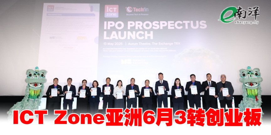 筹2660万拓展业务 ICT Zone亚洲6月3日转创业板 | e南洋